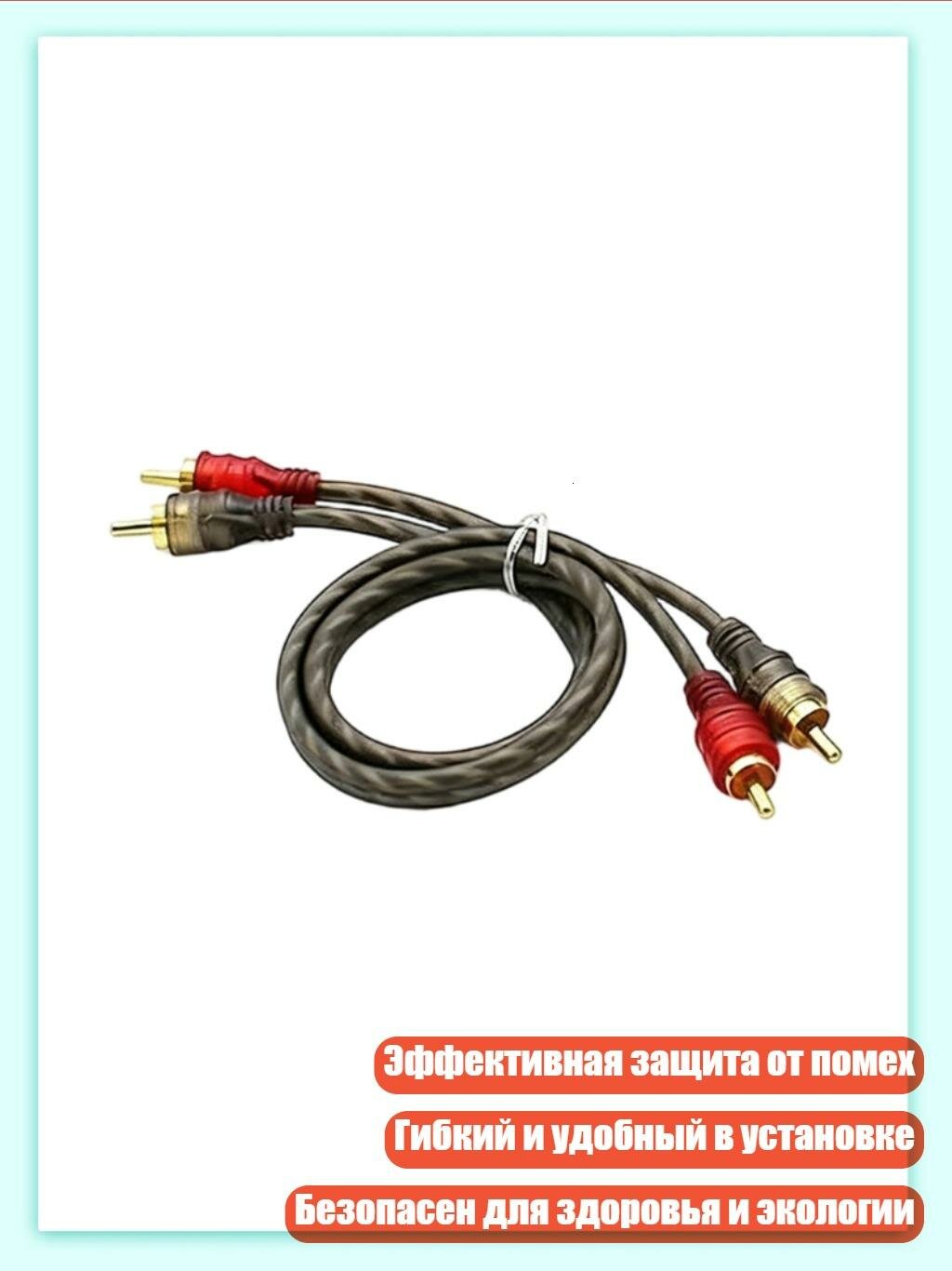 Аудиокабель RCA 2×2, 1