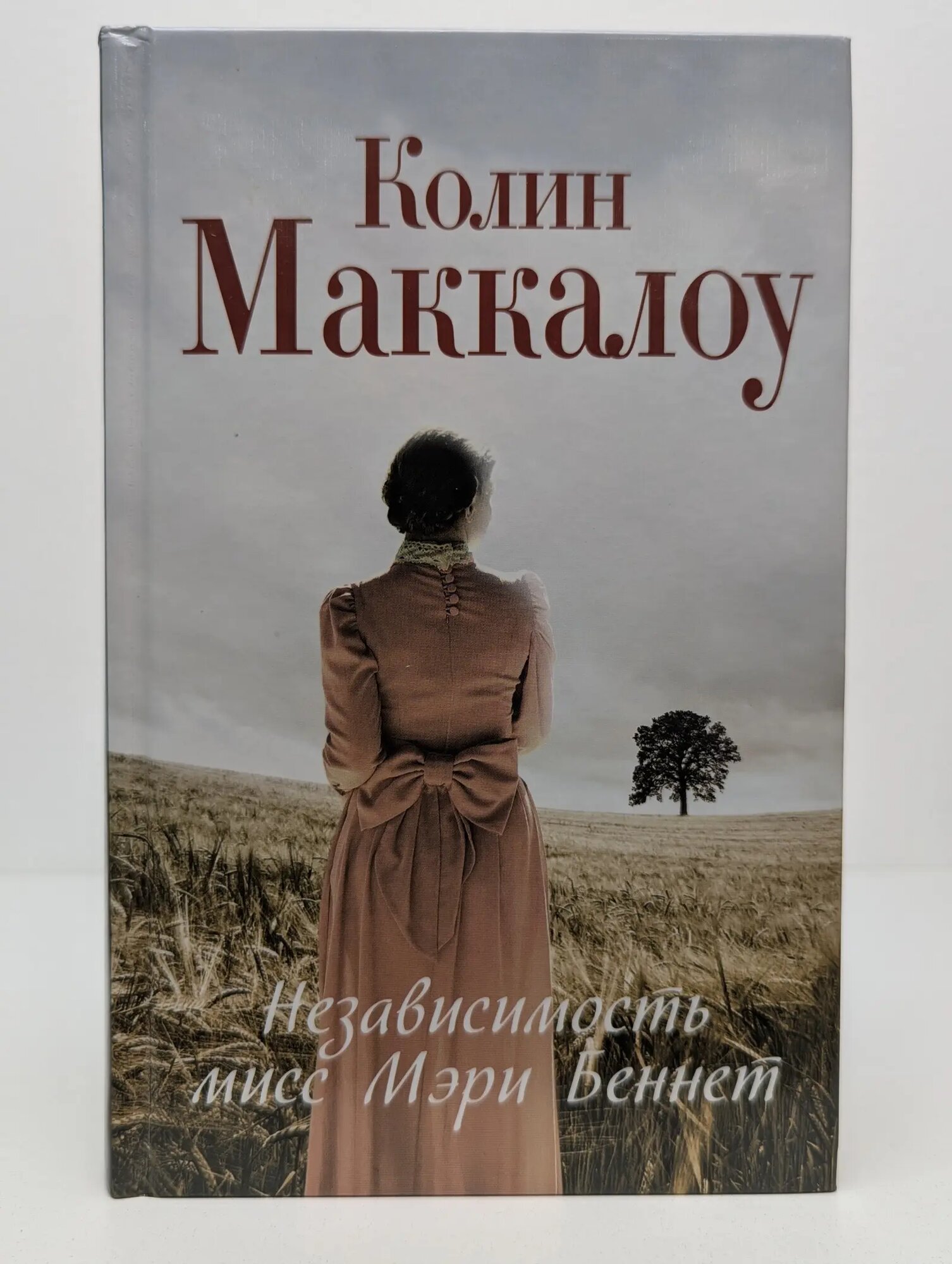 Независимость мисс Мэри Беннет Маккалоу Колин 2015