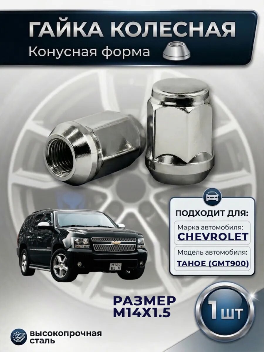 Колесная гайка M14x1.5 Шевроле Тахо (GMT900) 1 шт