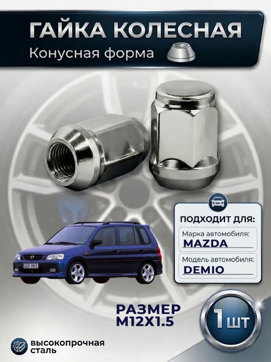 Колесная гайка M12x1.5 конус Mazda Демио 1 шт