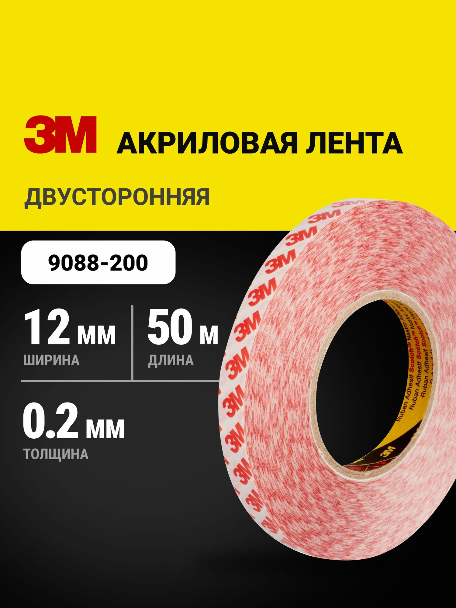 Двусторонняя акриловая лента 3М 9088-200, 0,2 мм*12 мм*50 м, на силиконизированной бумаге для ремонта, склейки, монтажа, авто, рекламы