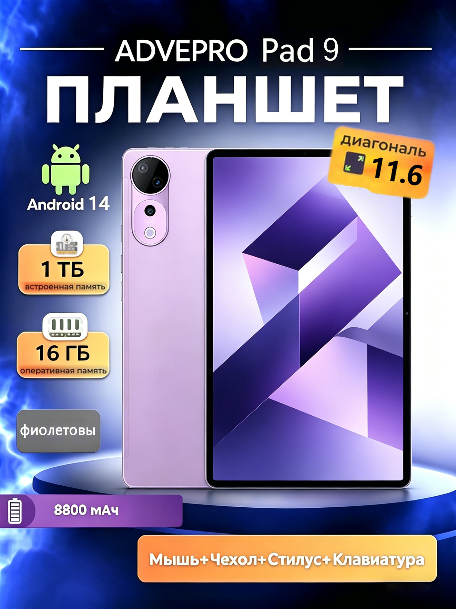 Планшет ADVEPRO Pad9 Ultra 16+1ТБ Snapdragon 888 5G Android 14 , фиолетовый