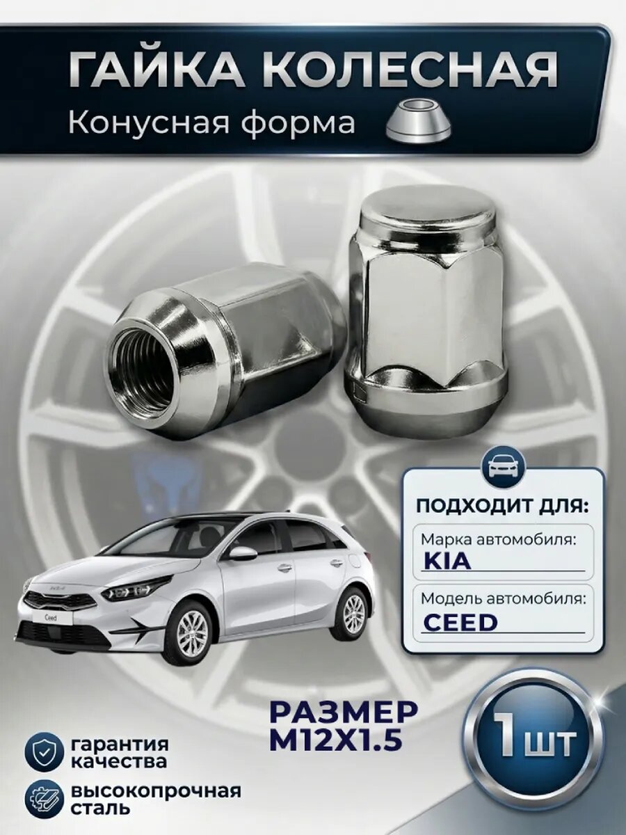 Колесная гайка M12x1.5 конус для Киа Сид 1 шт