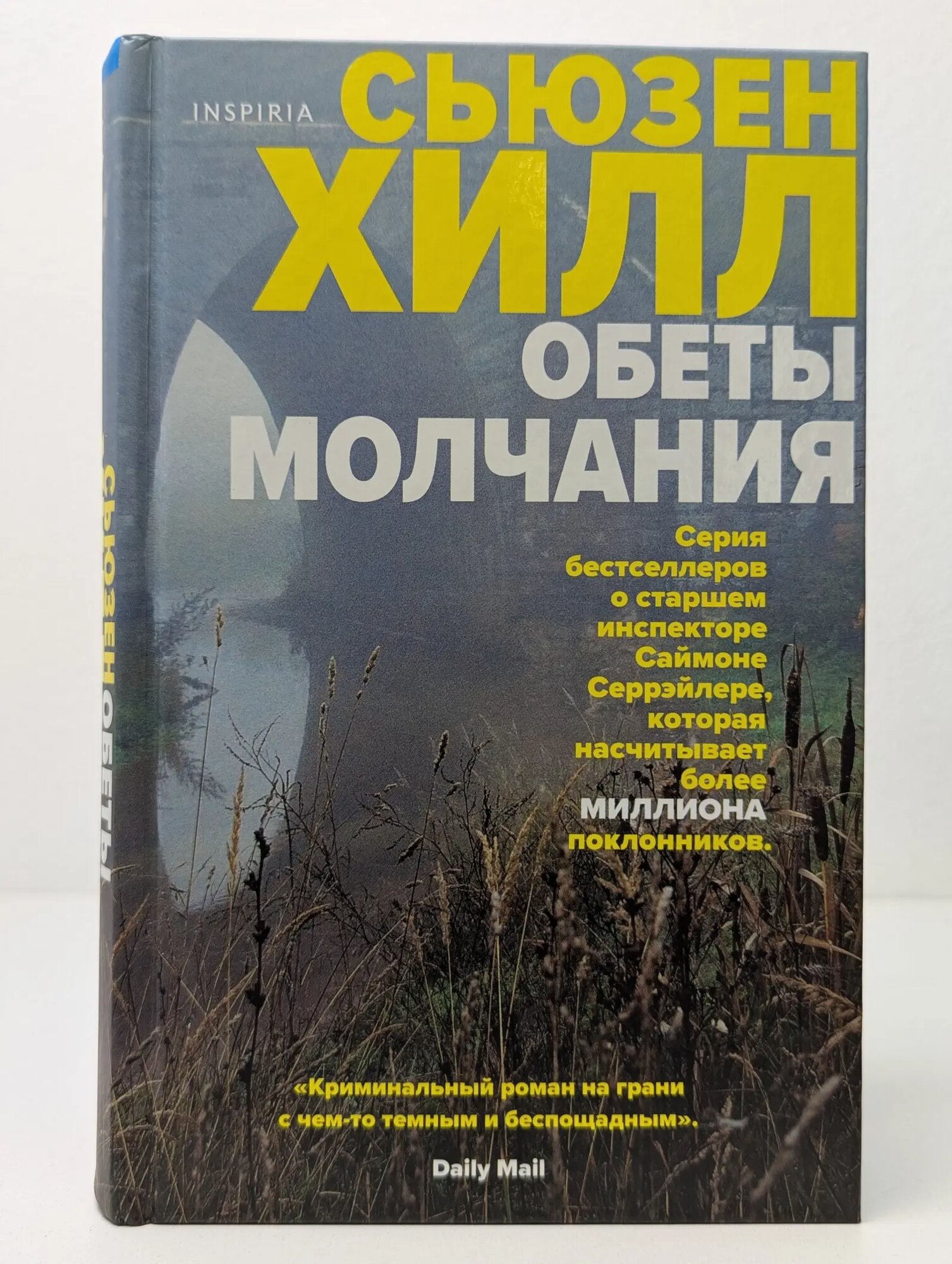 Tok. Убийство по соседству. Обеты молчания Хилл Сьюзен 2022