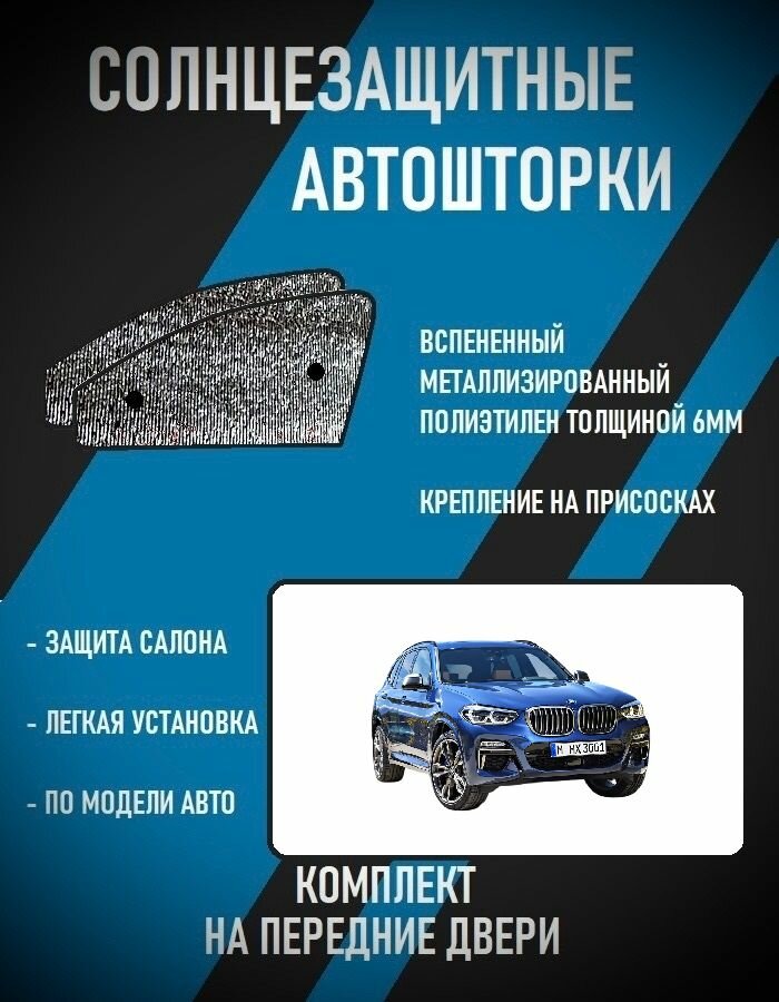 Автошторки на BMW X3 (G01) (2017-2021)
