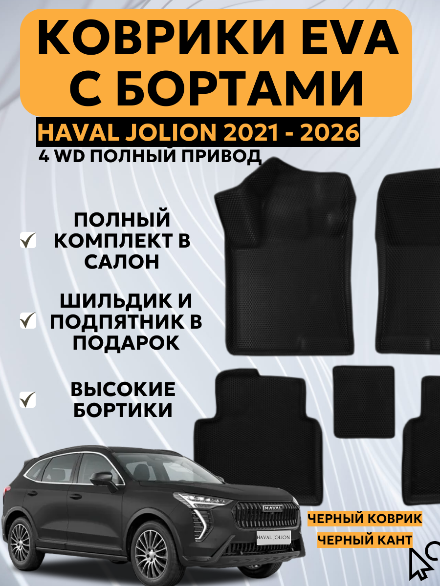 Автомобильные коврики EVA с бортами Haval Jolion 4WD Хавал Джолион 4х4