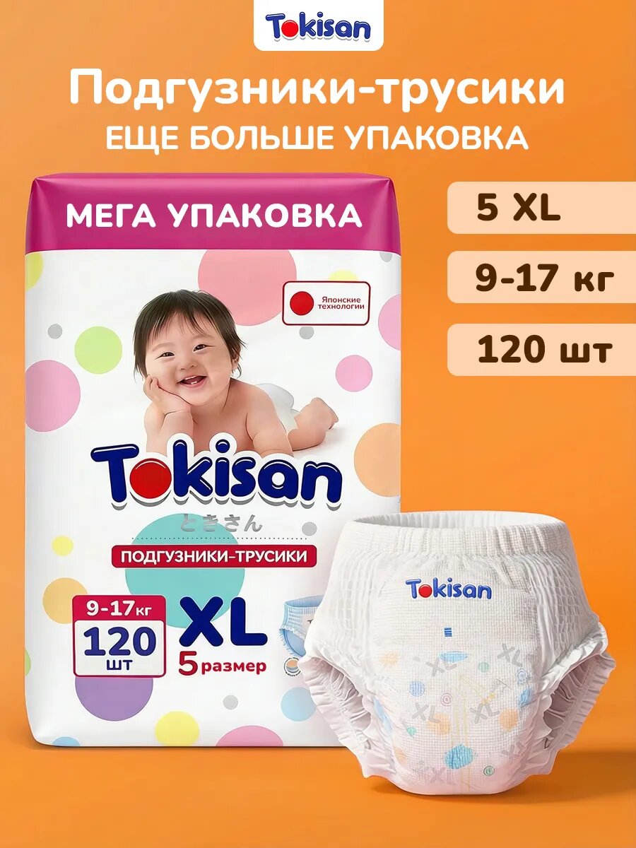 Подгузники трусики 5 размер, детские (9-17 кг) XL, 120 шт