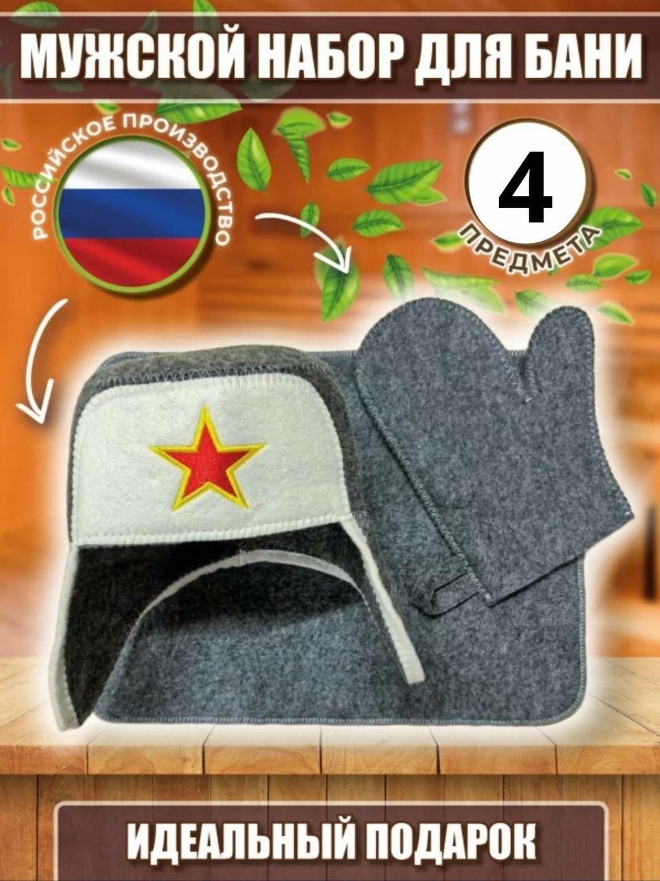 Подарочный набор для бани и сауны шапка ушанка , варежка, коврик.