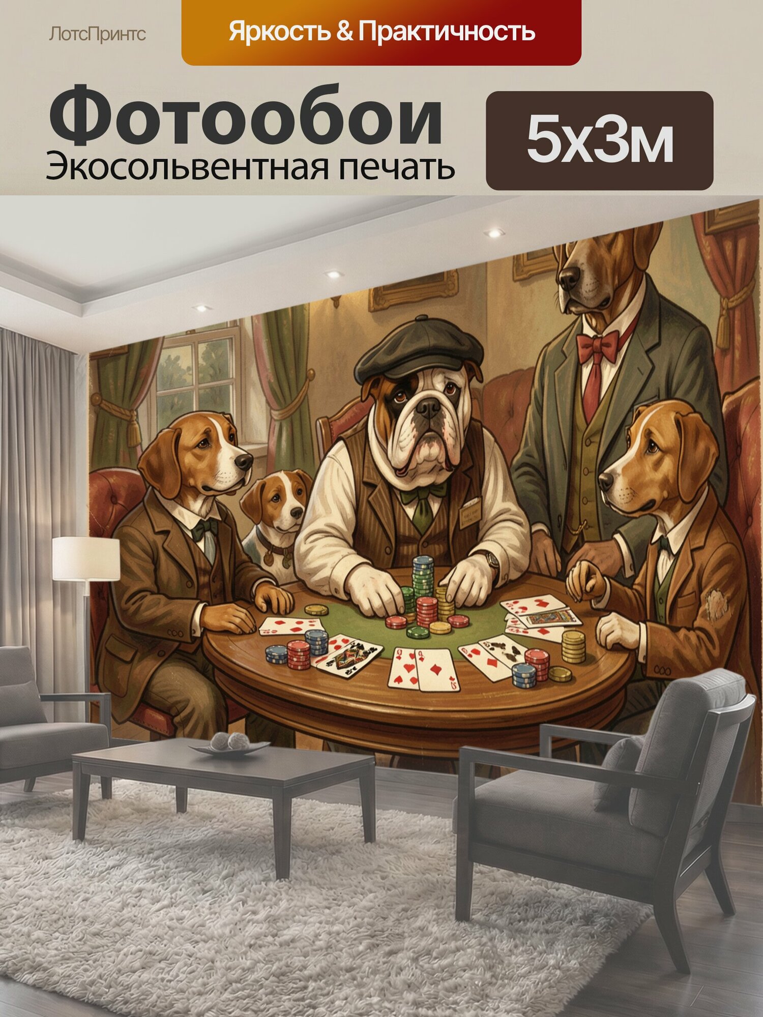 Фотообои "Собаки за карточным столом. Антропоморфные псы в винтажных костюмах играют в покер в уютной комнате. Тёплая коричнево-зелёная." 500x300 см. экосольвентная печать