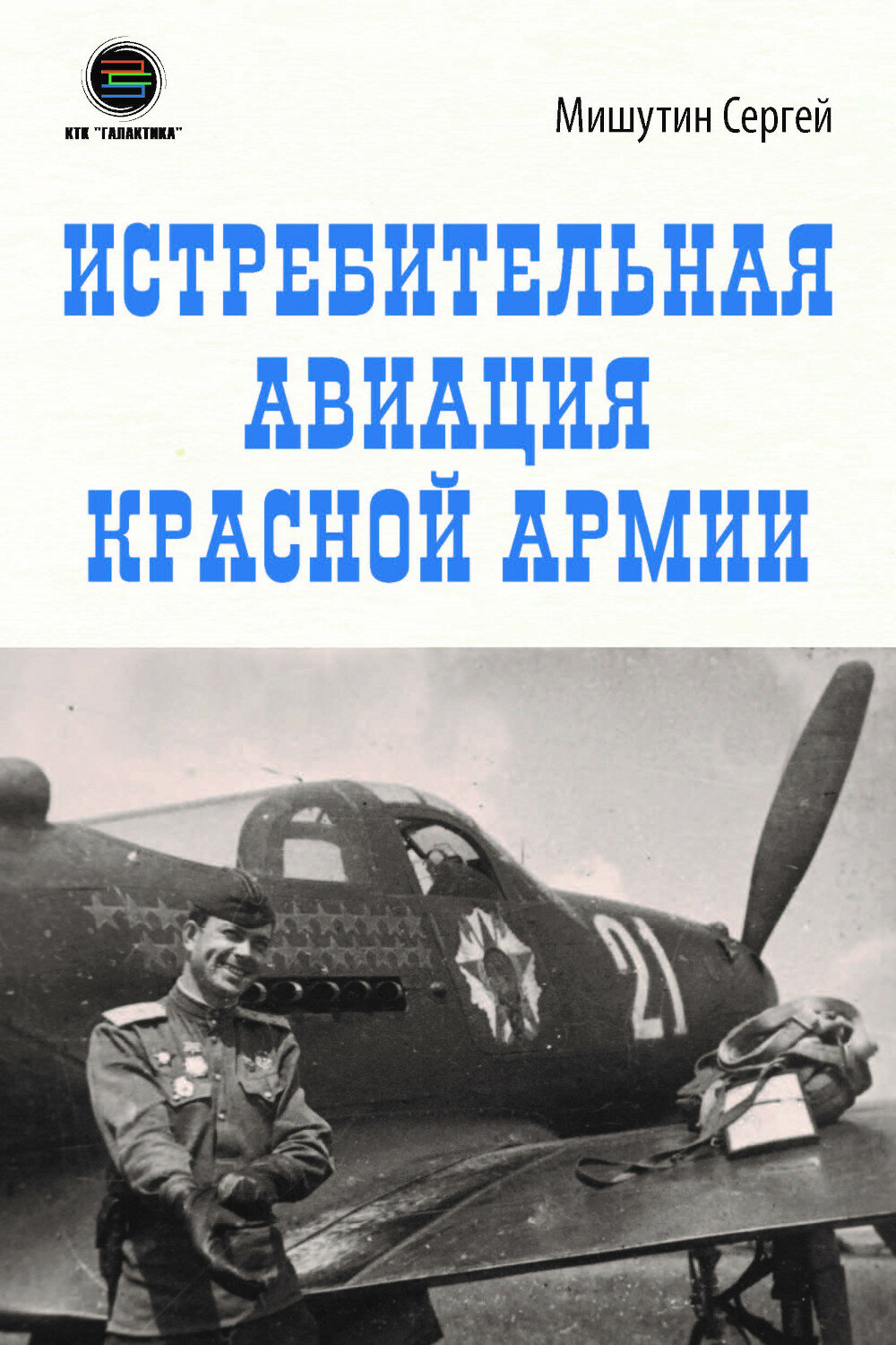 Истребительная авиация Красной Армии. Мишутин С. В.