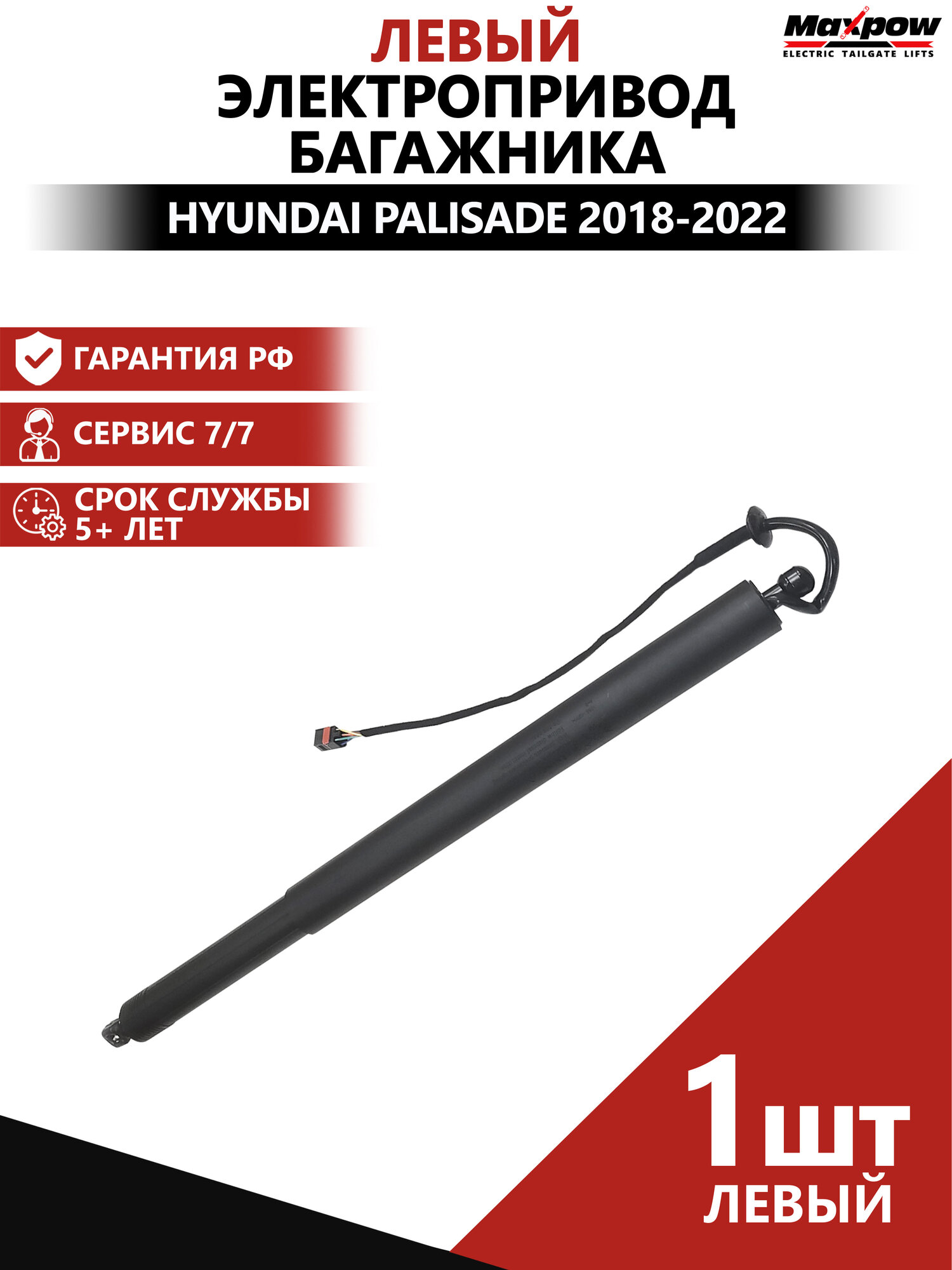 Левый электропривод багажника Hyundai Palisade 2018-2022 (1шт) / Хендай Палисад 2018, 2019, 2020, 2021, 2022гв