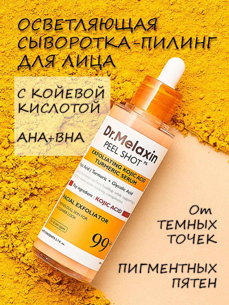 Dr.Melaxin PEEL SHOT Сыворотка для лица Dr.Melaxin PEEL SHOT EXFOLIATING KOJIC ACID TURMERIC SERUM 80ml