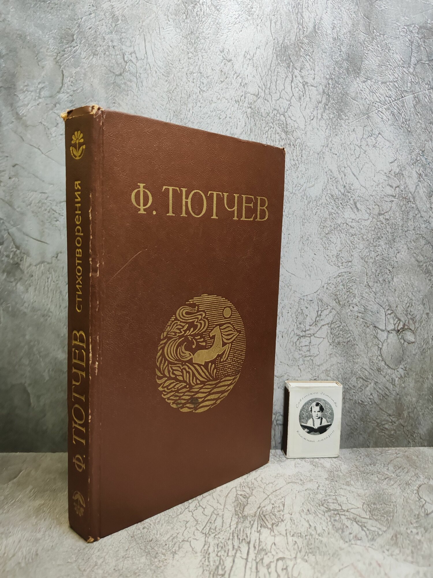 Ф. Тютчев. Стихотворения (1978 г.)