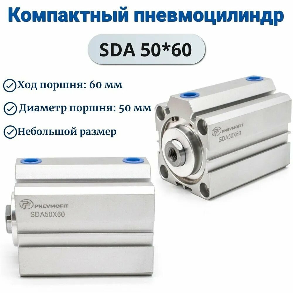Пневмоцилиндр SDA 50*60