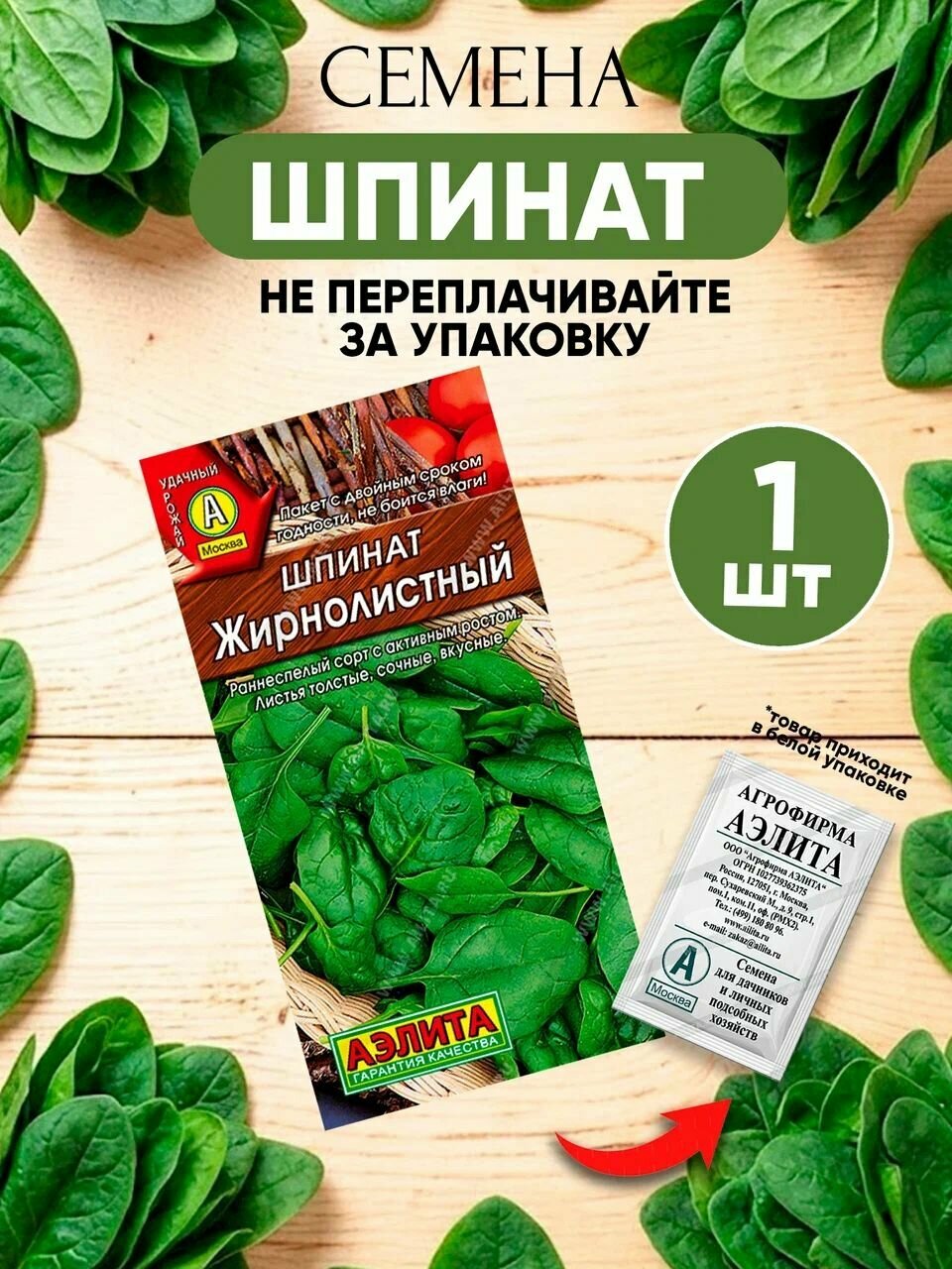Семена шпинат Жирнолистный агрофирма Аэлита