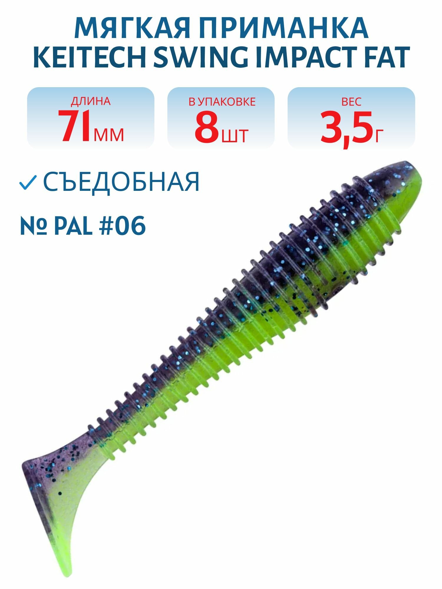 Приманка съедобная Keitech Swing Impact FAT 2.8", цвет PAL #06 Violet Lime Belly