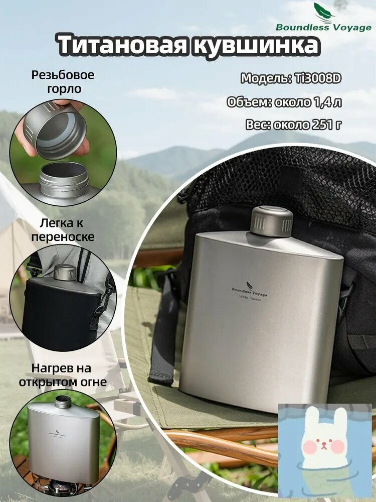 Boundless Voyage Ti3008D 1400ml титановый фляжок из чистого титана большого объёма (для воды и вина)