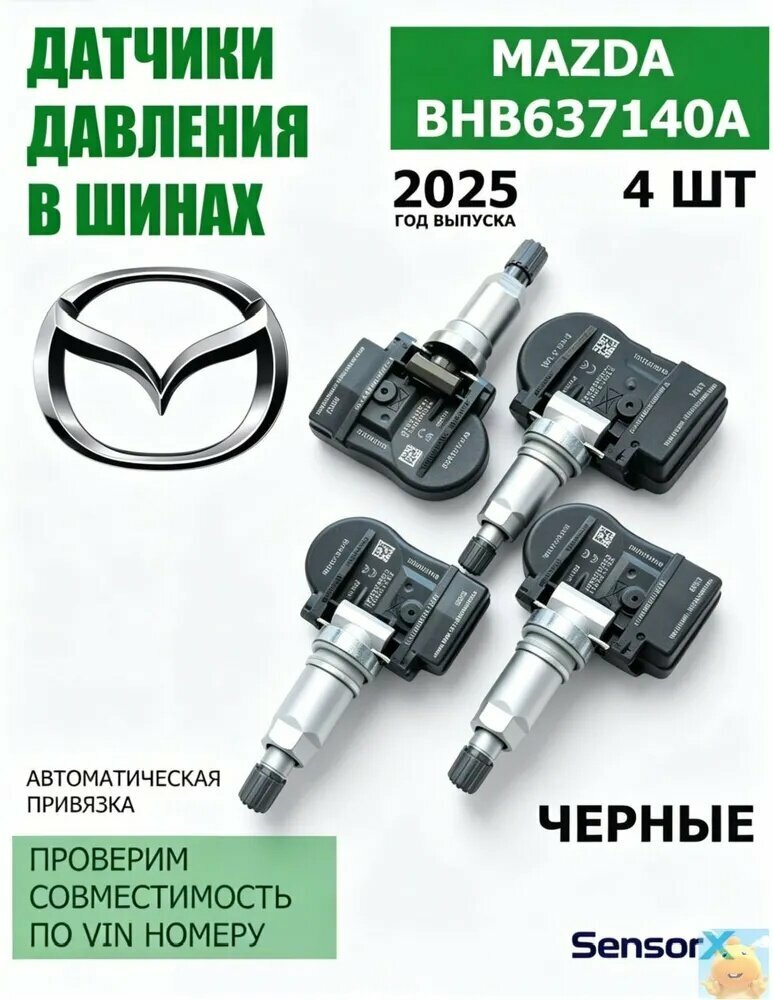 Датчик давления шин, арт. BHB6_37140A