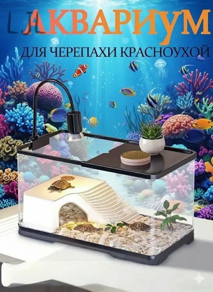 Аквариум Для Черепах Красноухих