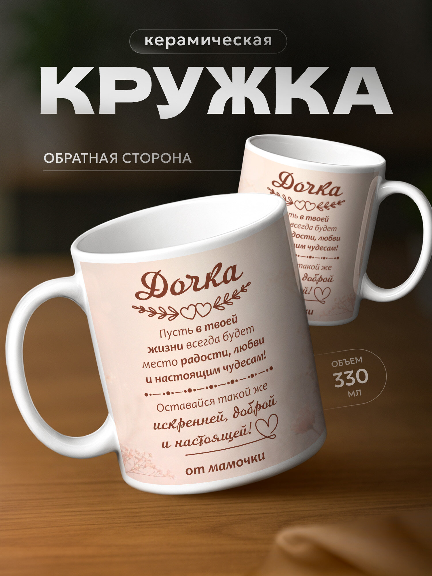 Кружка дочке в подарок