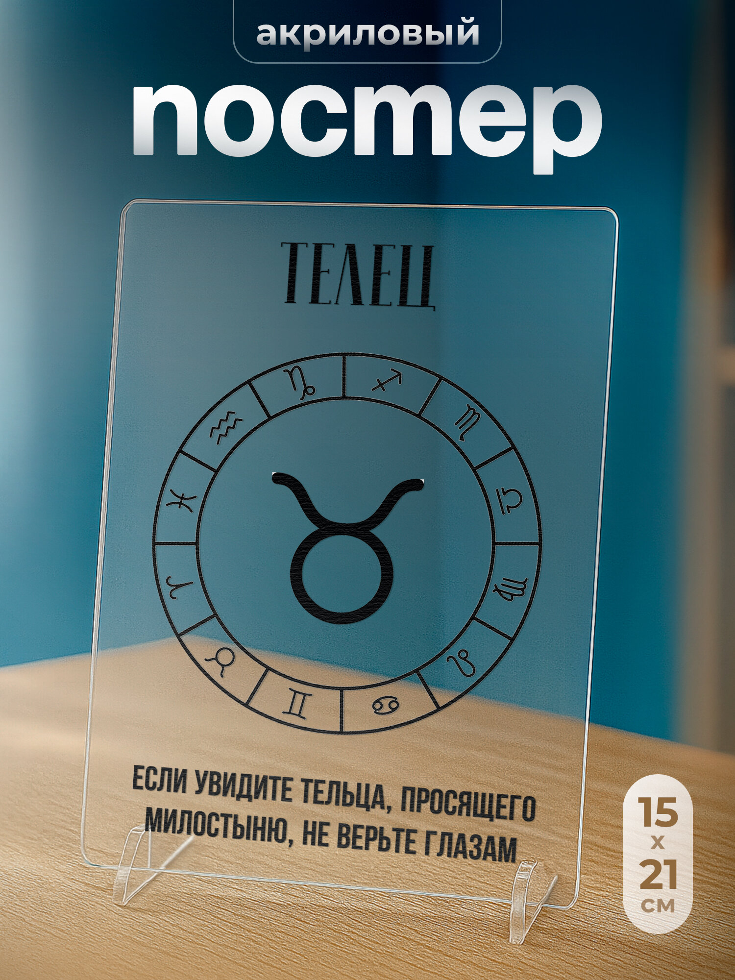 Постер на подставке знак зодиака Телец