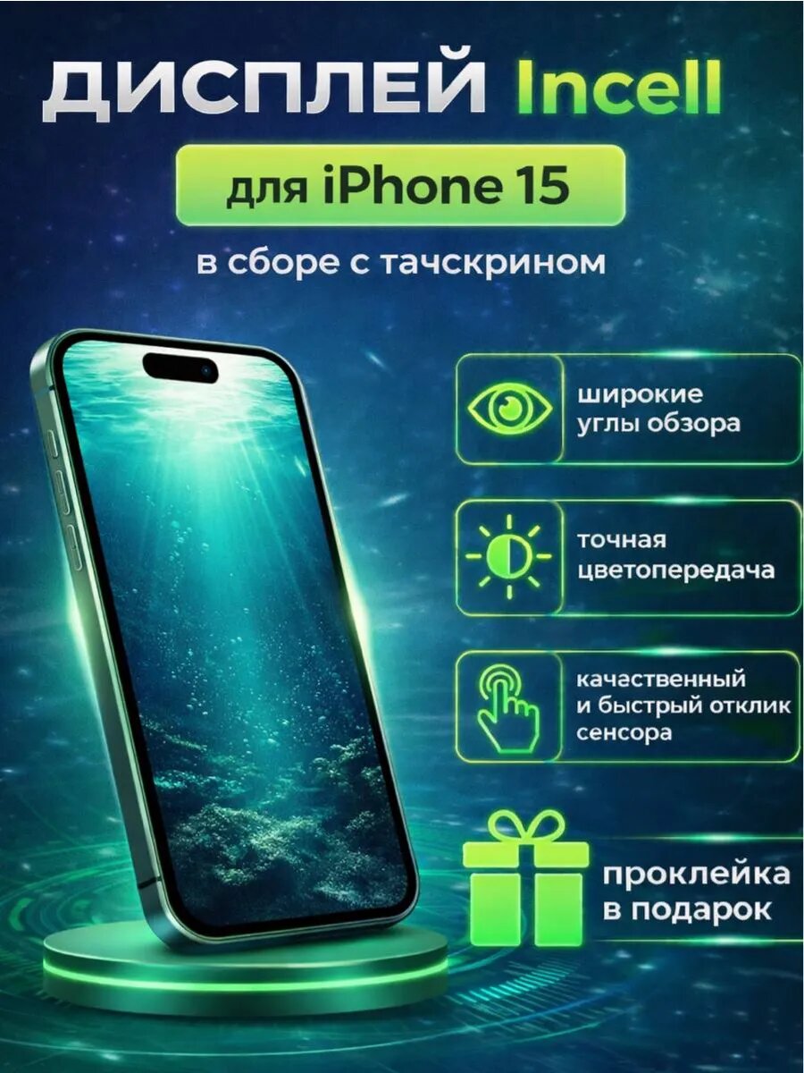 Дисплей для iPhone 15 Incell