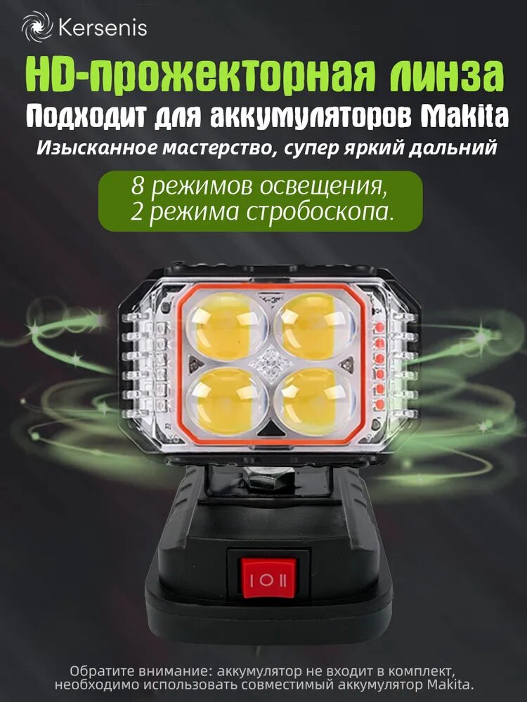 Фонарик на аккумуляторе Kersenis, совместим с Makita 18V-21V, 2 USB-порта для зарядки, 8 режимов освещения, 2 режима стробоскопа.-HDJ-0919