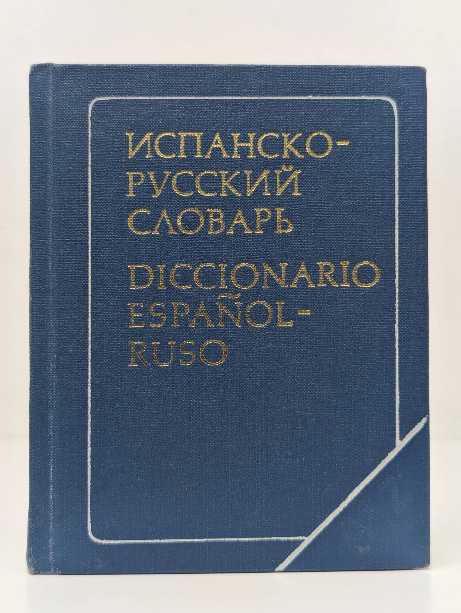 Карманный Испанско-Русский словарь Марцишевская К. А. 1977