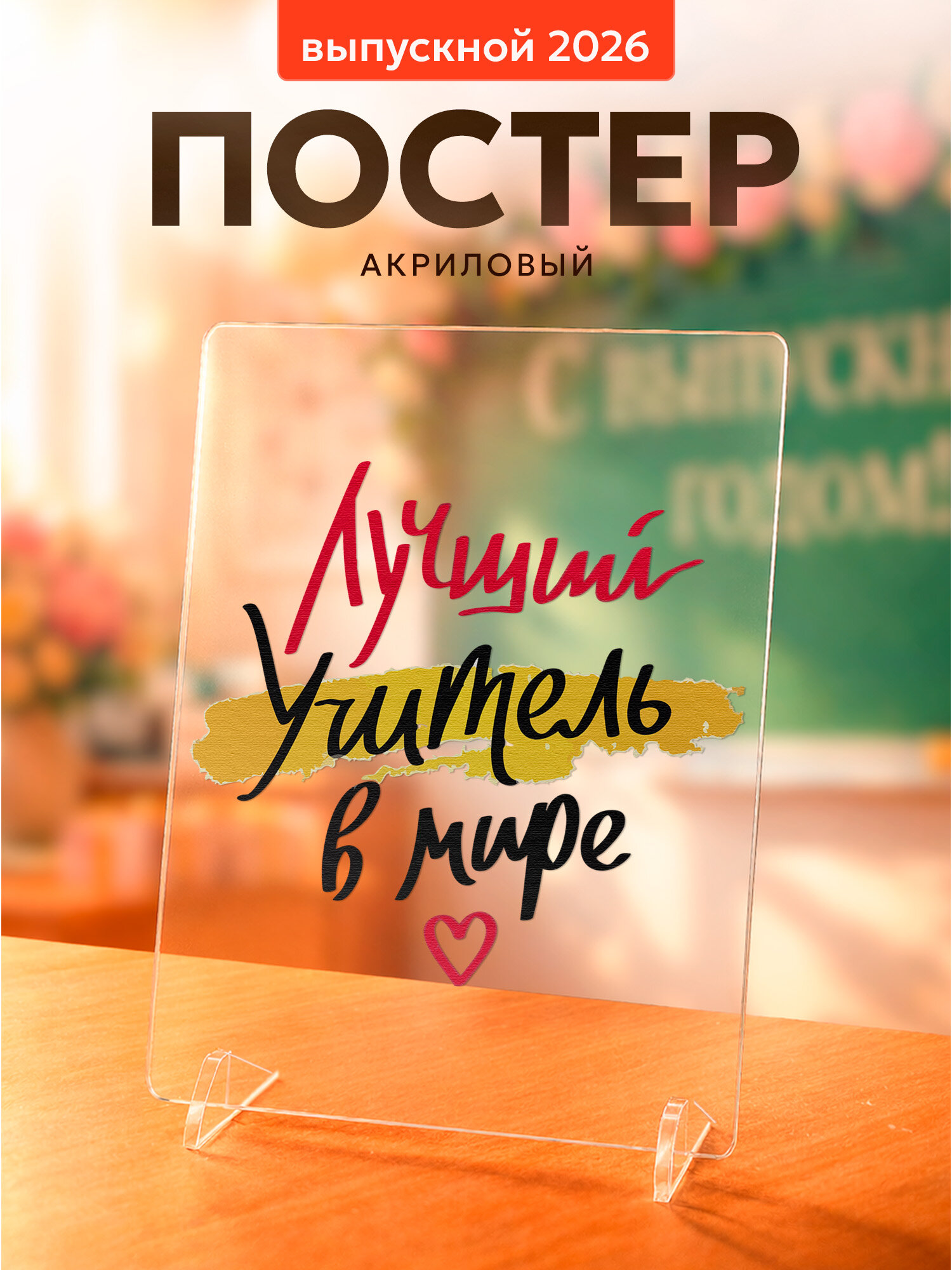 Постер акриловый подарок лучшему учителю