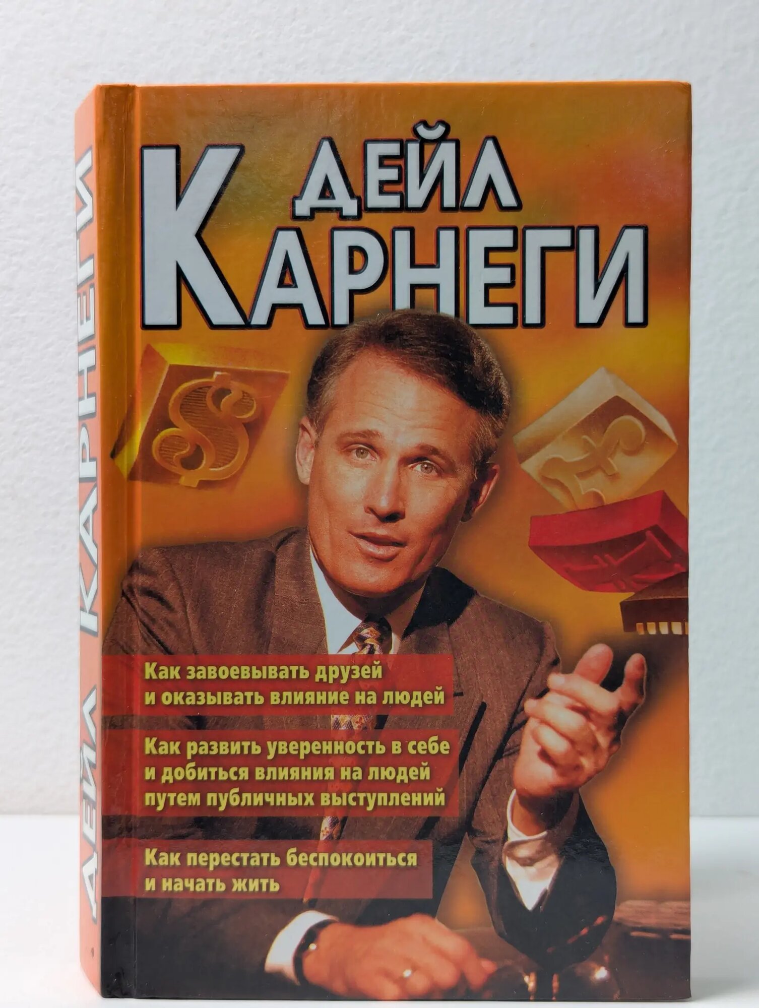 Как завоевывать друзей и оказывать влияние на людей Карнеги Дейл 2004