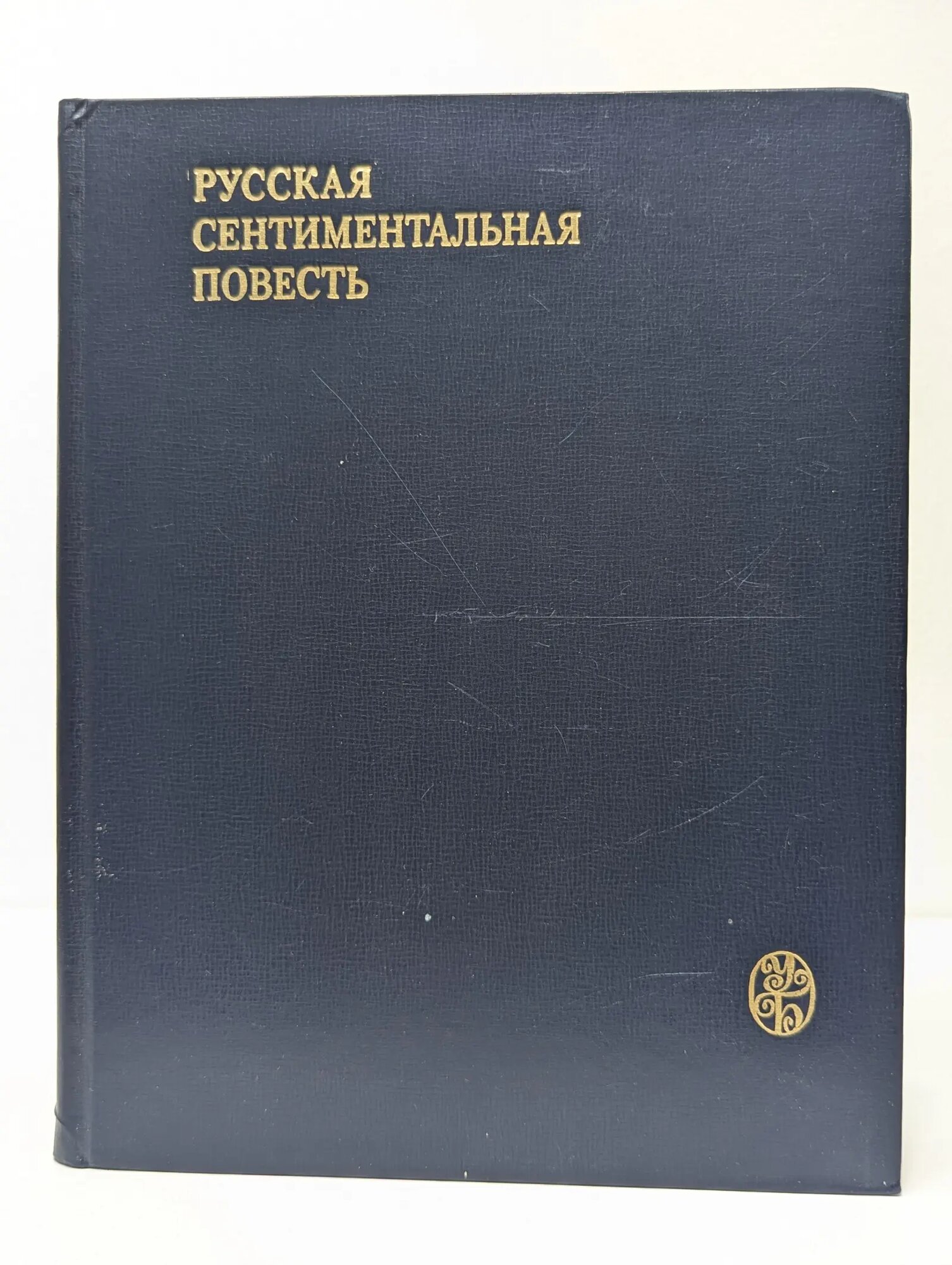 Русская сентиментальная повесть Сборник 1979