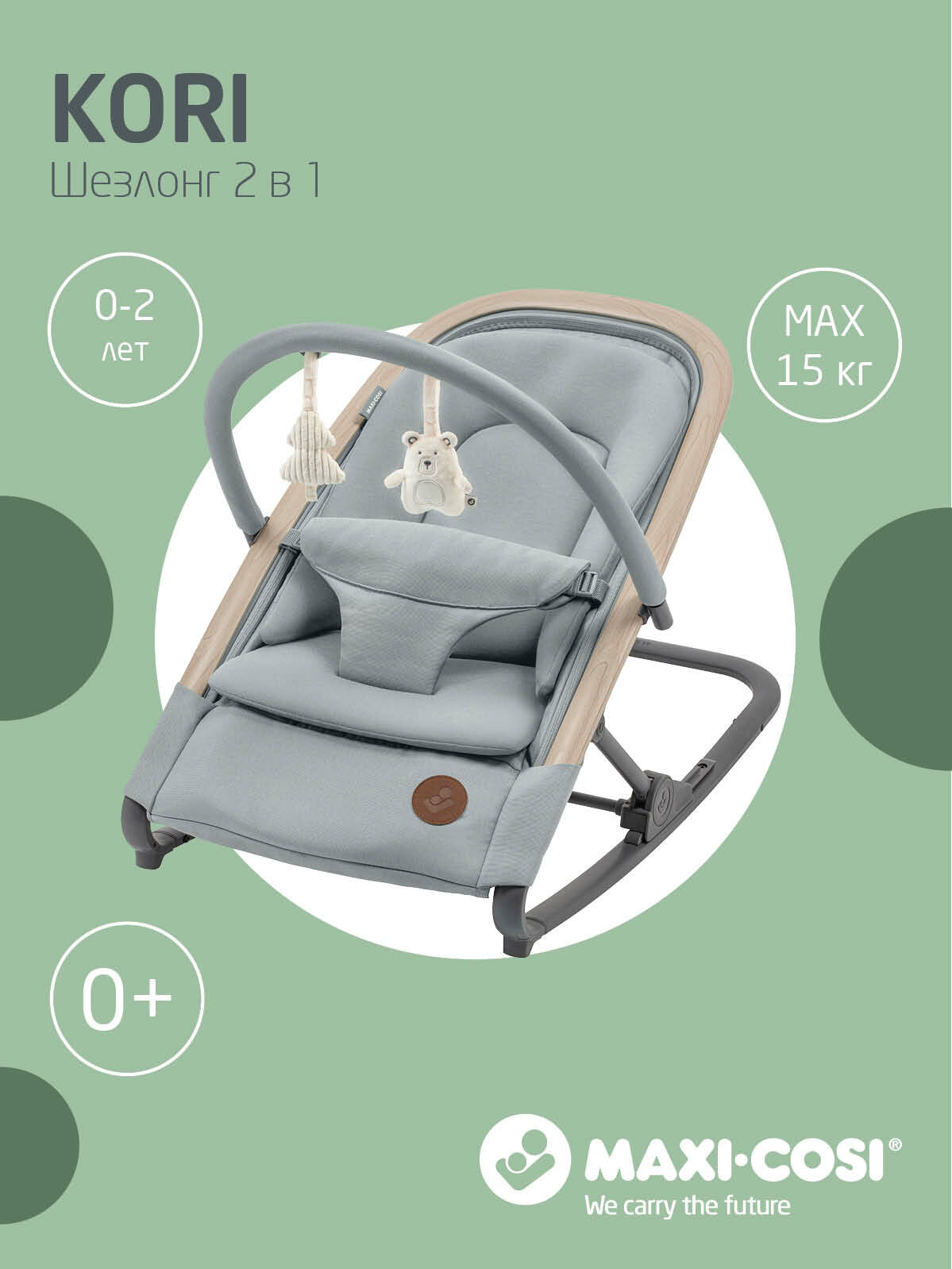 Шезлонг детский Maxi-Cosi "Kori Beyond", серый, складной, 2 в 1, с игрушками