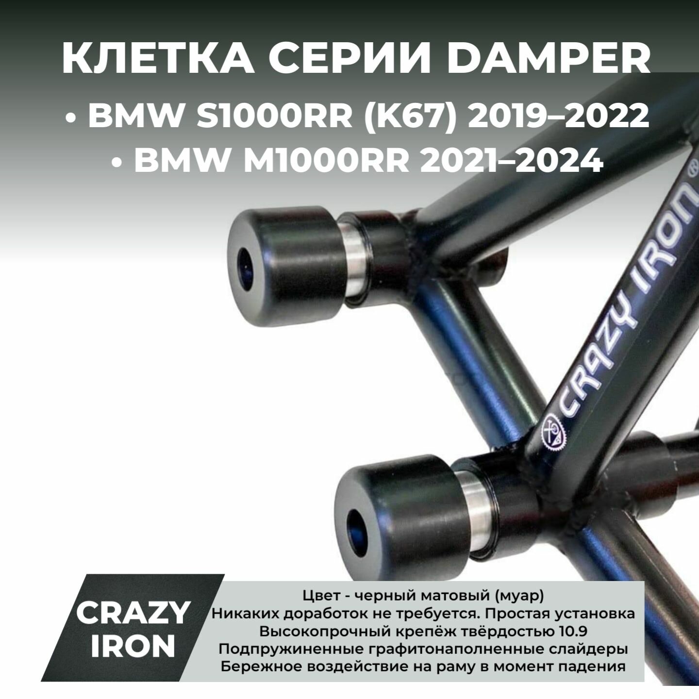 Клетка BMW S1000RR (K67) (2019-2022), M1000RR (2021-2024) CRAZY IRON серии DAMPER, черный матовый цвет