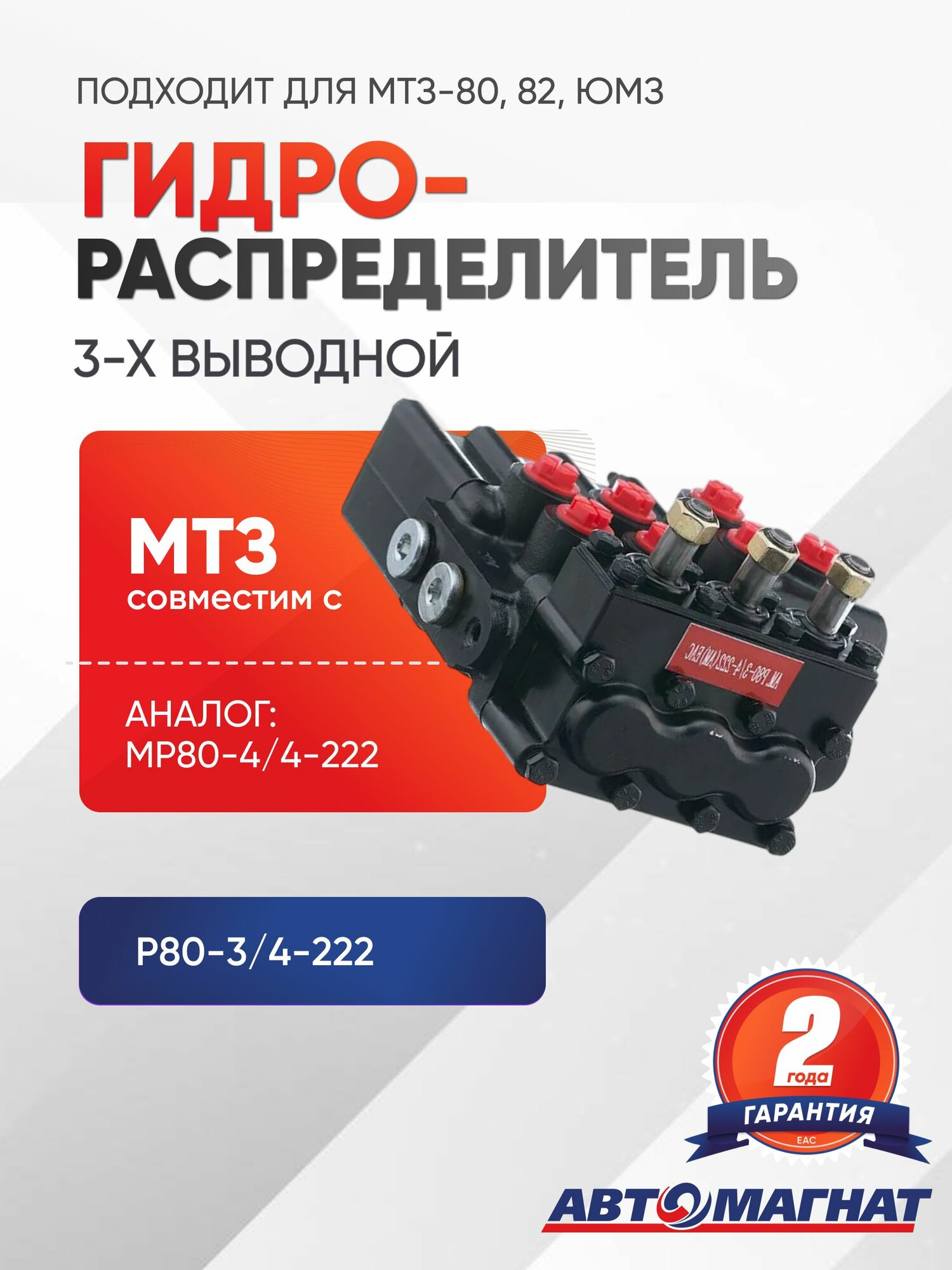 Гидрораспределитель МТЗ-80, 82, ЮМЗ 3-х выводной