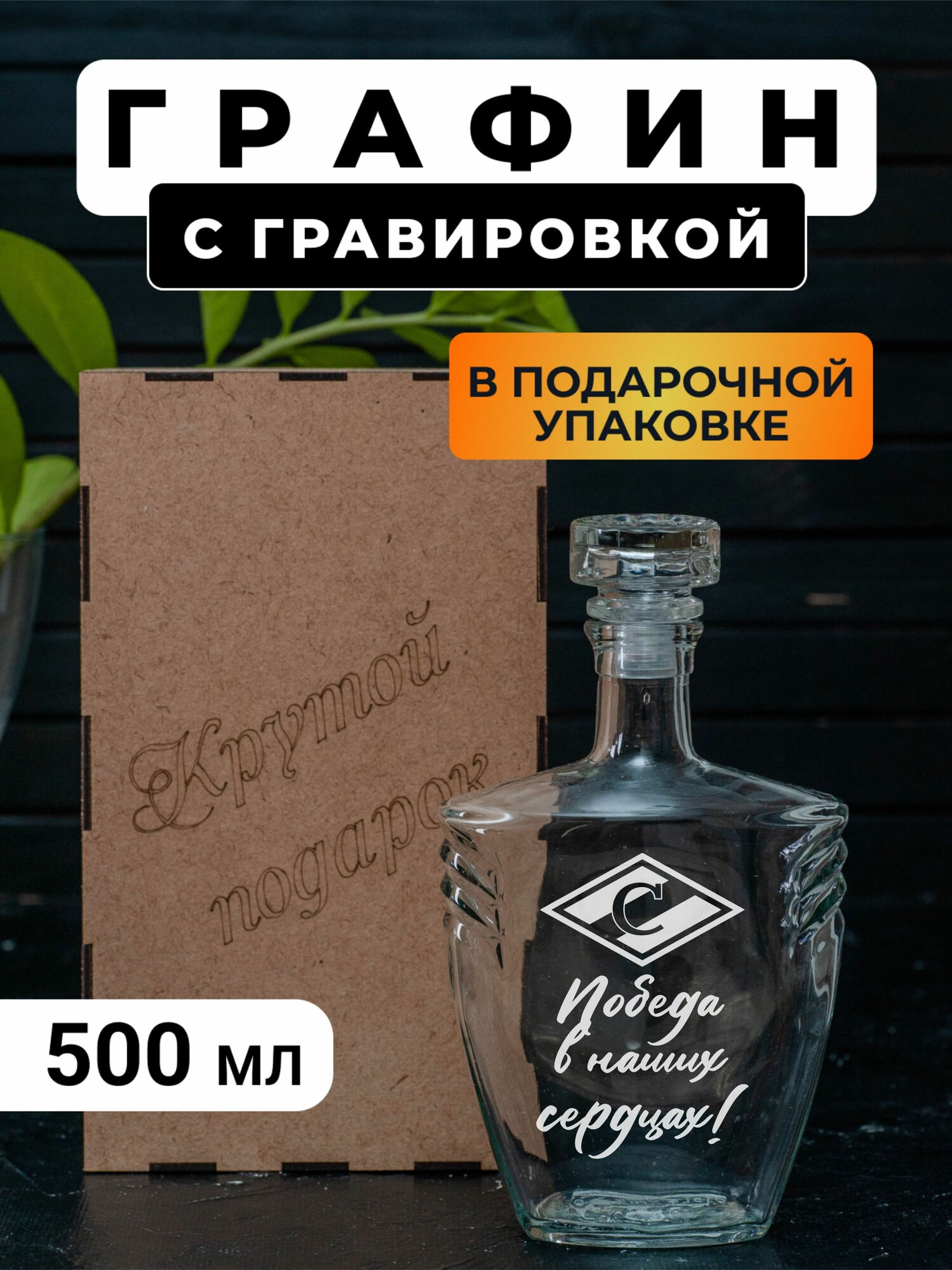 Графин с гравировкой Спартак Победа в наших сердцах