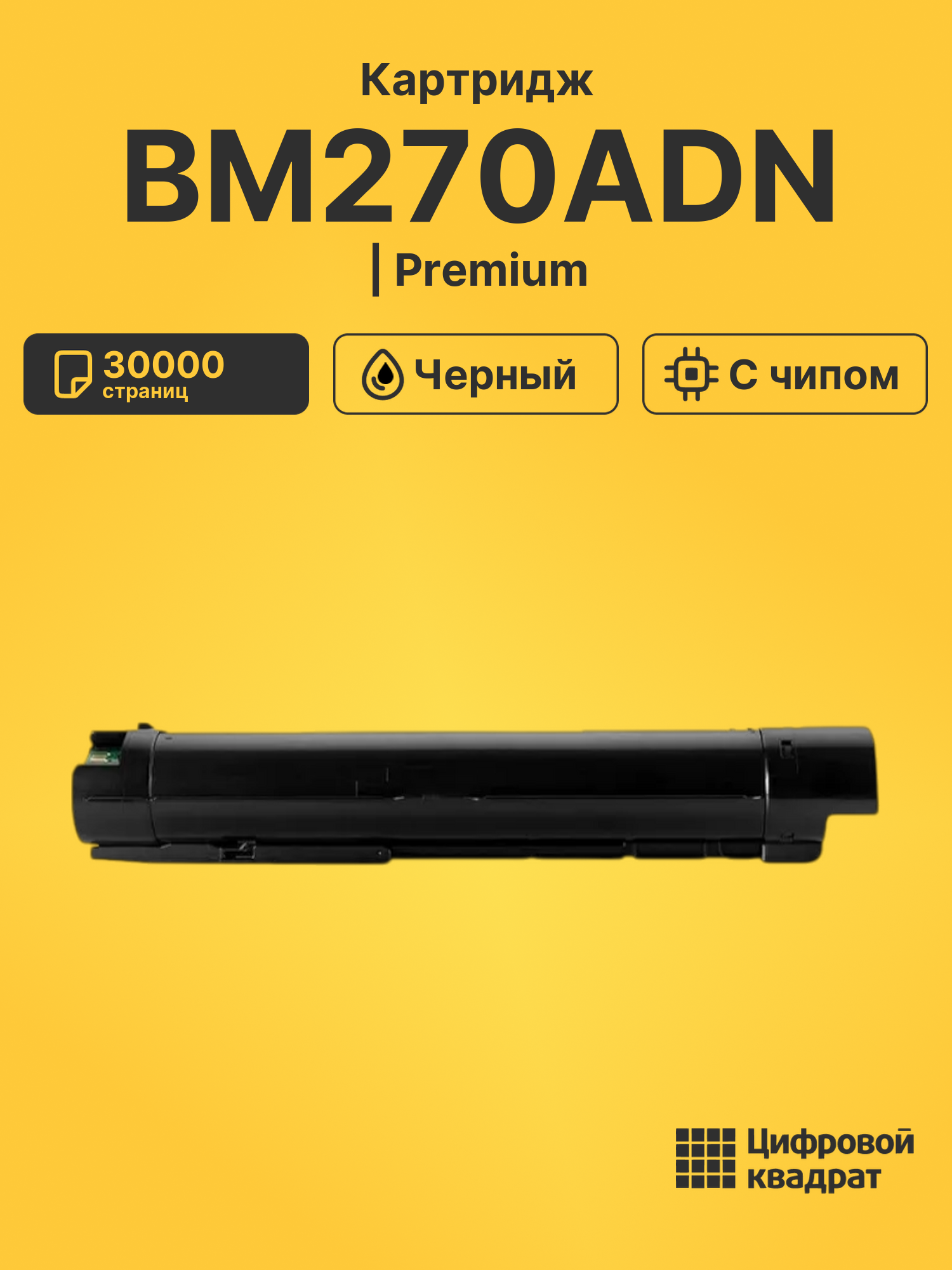 Картридж для BM270ADN с чипом 30000 страниц черный совместимый
