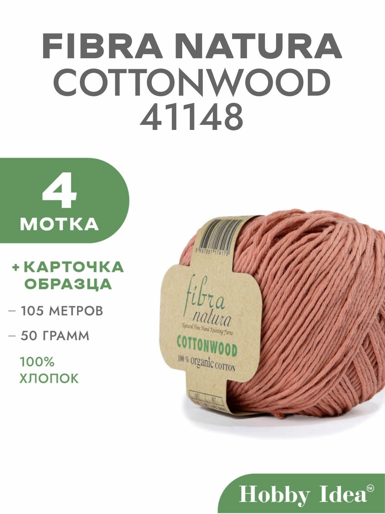 Пряжа Fibra Natura CottonWood 41148 Тёмная пудра 4 мотка (Нитки хлопковые Фибра Натура Коттонвуд )