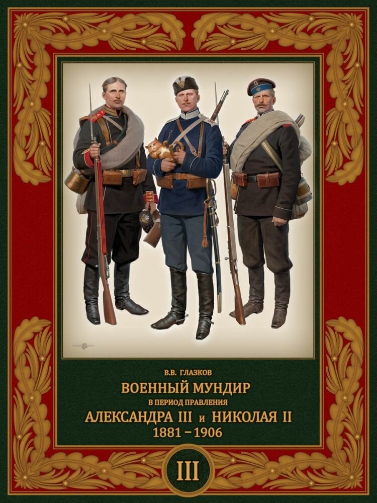 Военный мундир в период правления Александра III и Николая II 1881-1906 гг. Том 3