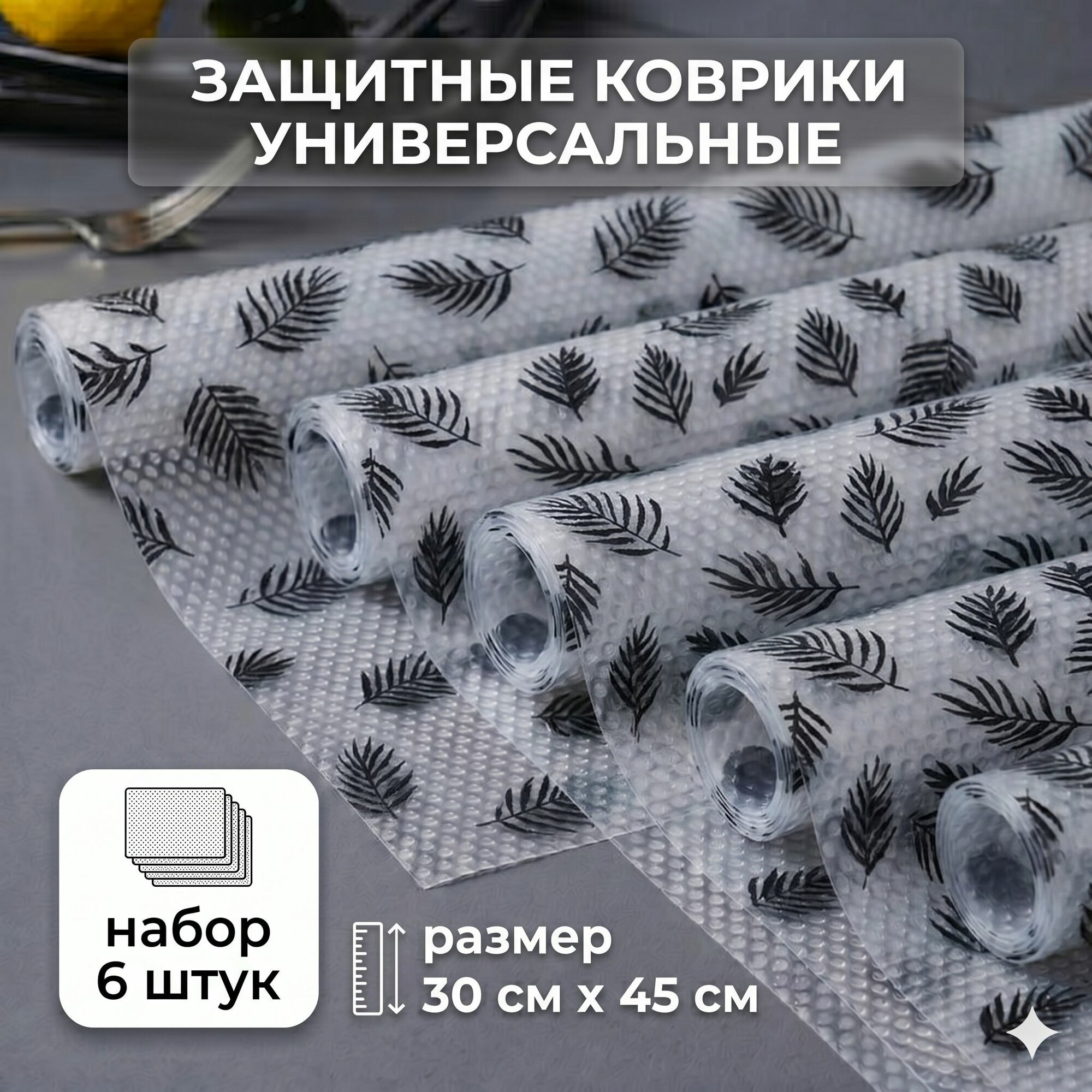 Коврики для полок _6 штук 30см х45 см, листья
