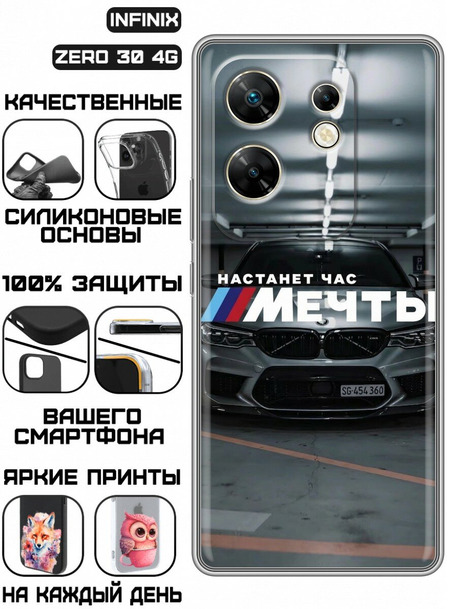 Чехол для Infinix Zero 30 4G с принтом для парней с БМВ Мечта (Инфиникс Зеро 30 4G)