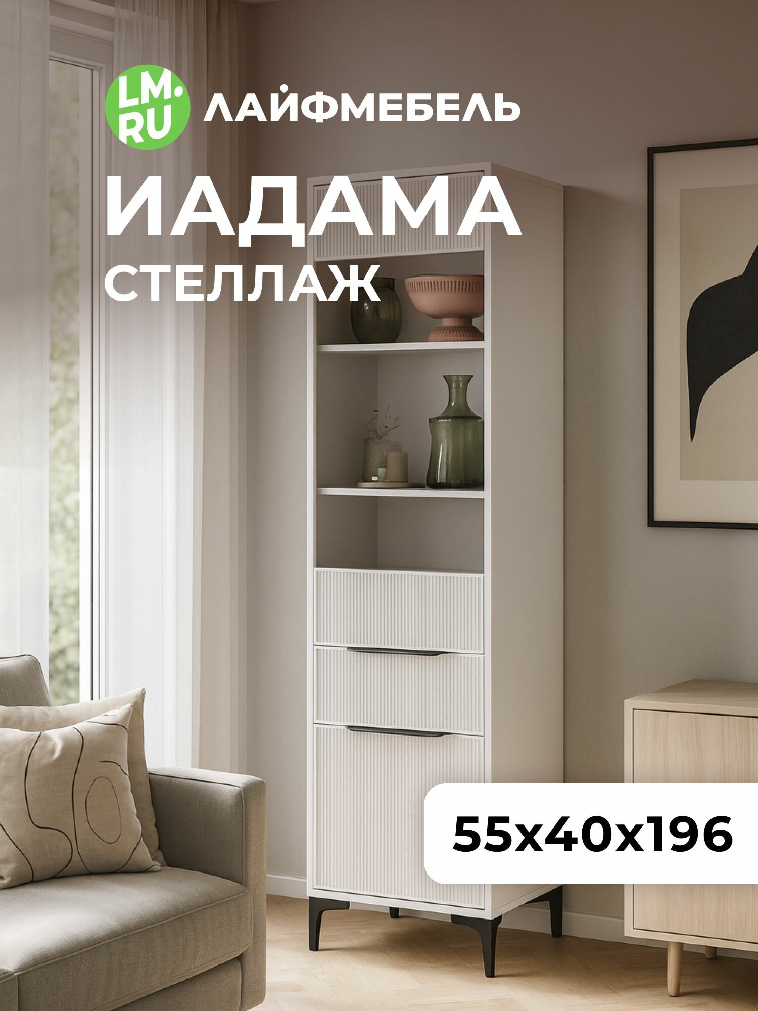 Стеллаж белый / белый глянец Лайфмебель Иадама