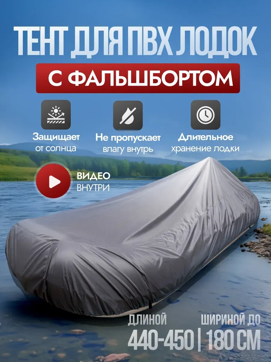 Тент для лодки ПВХ 440 - 450 с фальшбортом 3000PU