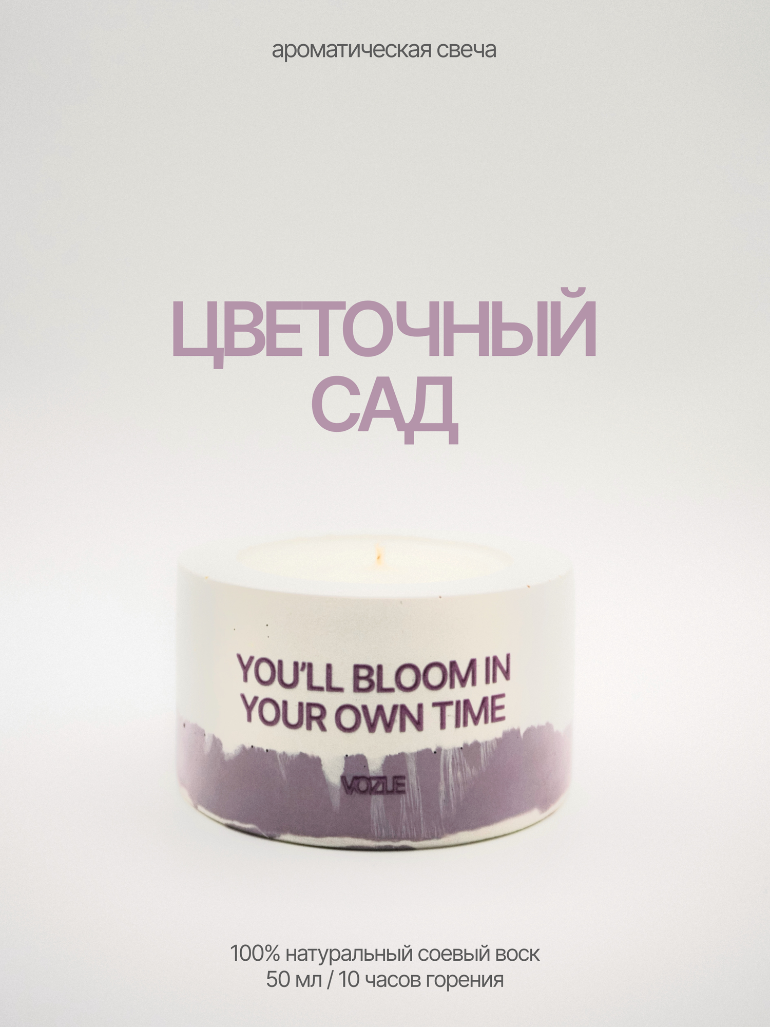 Ароматическая свеча VOZLE «Цветочный сад»/ соевый воск / гипсовый подсвечник ручной работы / 50 мл