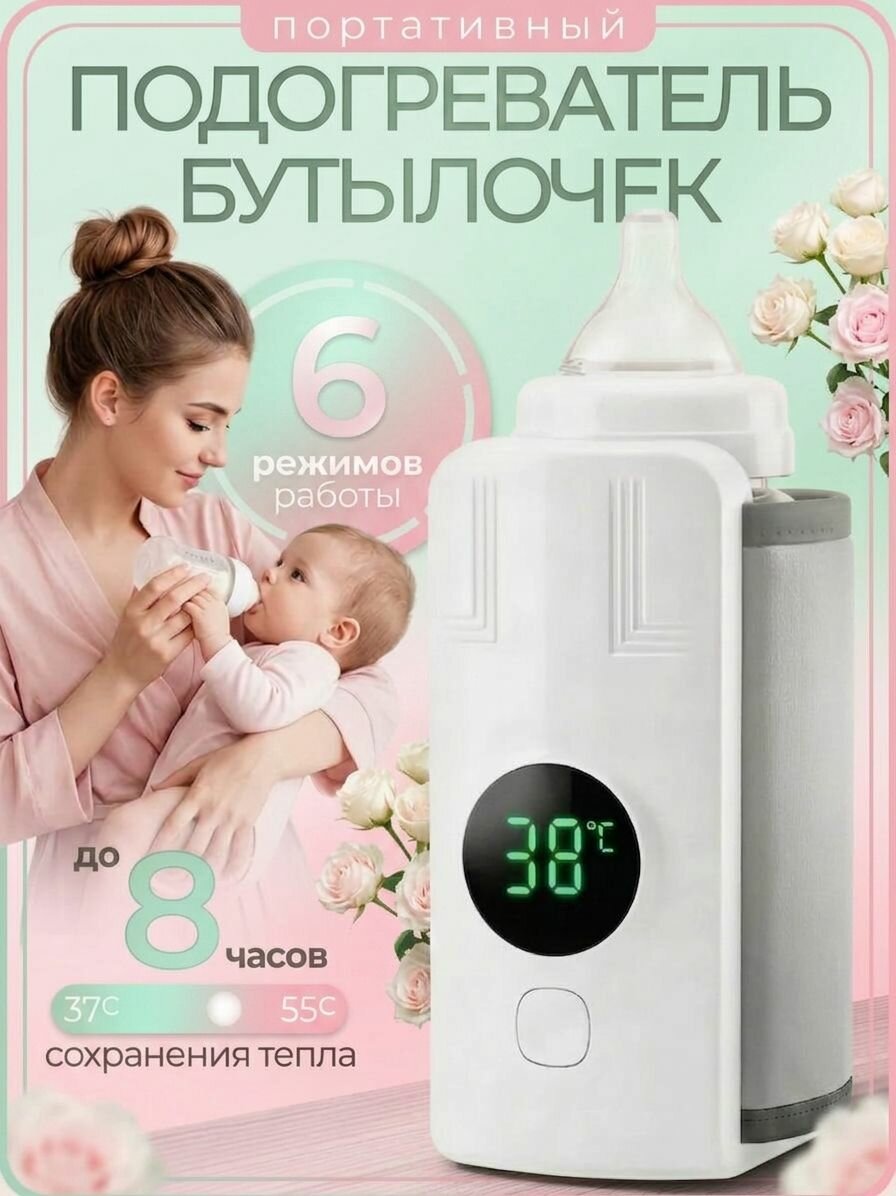 Подогреватель для бутылочек портативный беспроводной детский