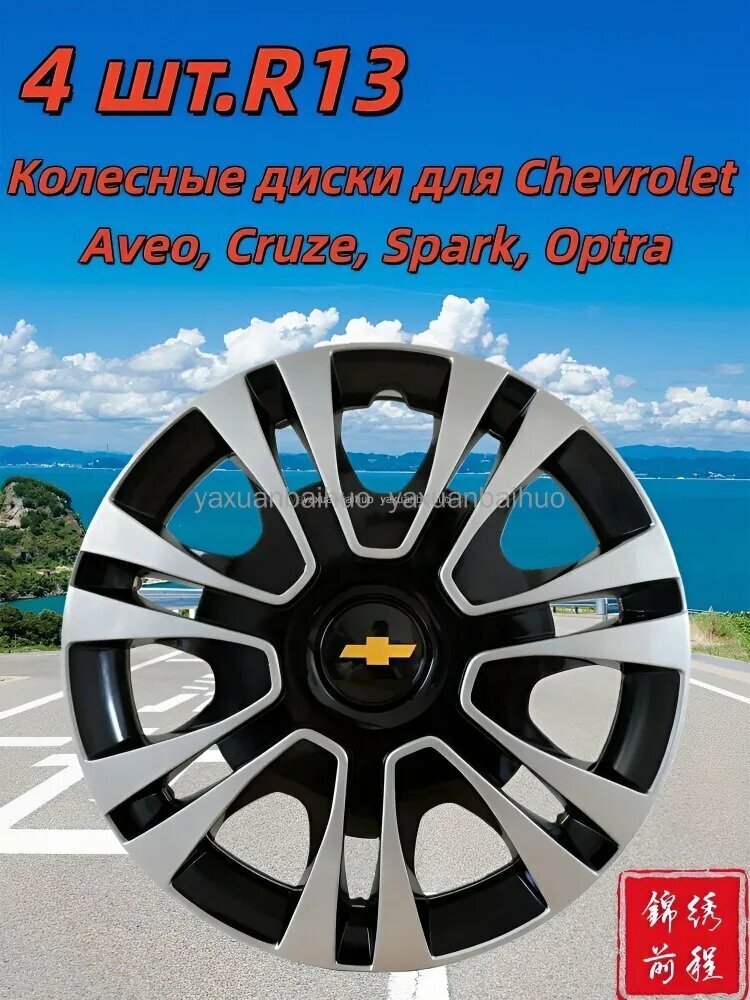 Колпаки на колеса, 13", 4 шт.