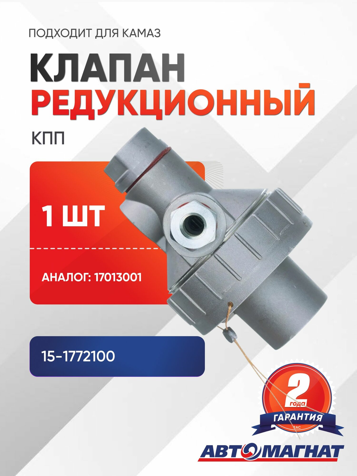 Клапан редукционный КПП (подходит для КАМАЗ )