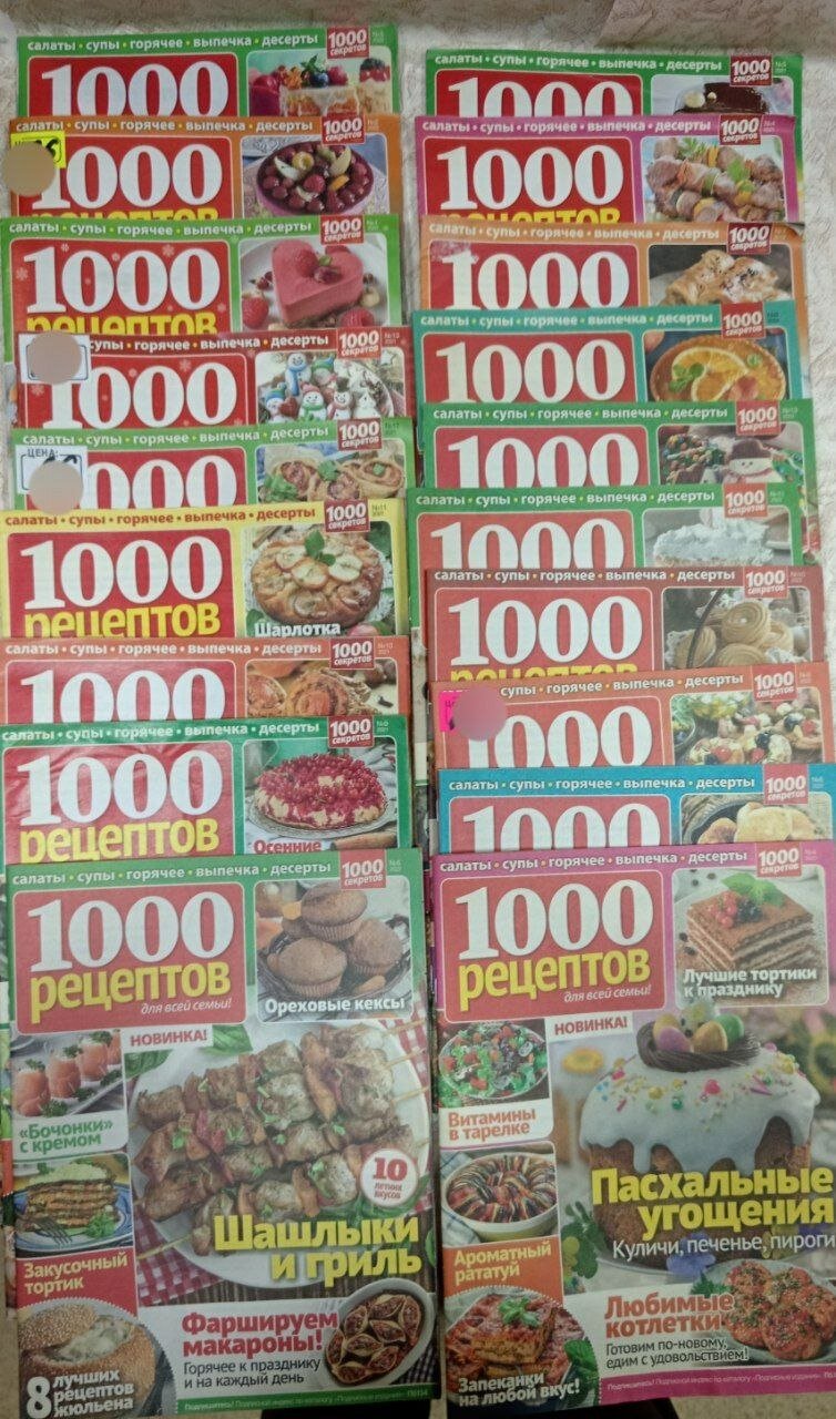 Журнал по кулинарии "1000 рецептов" за 2019-2024 год перечень номеров в описании (комплект из 19 секонд-хенд журналов)