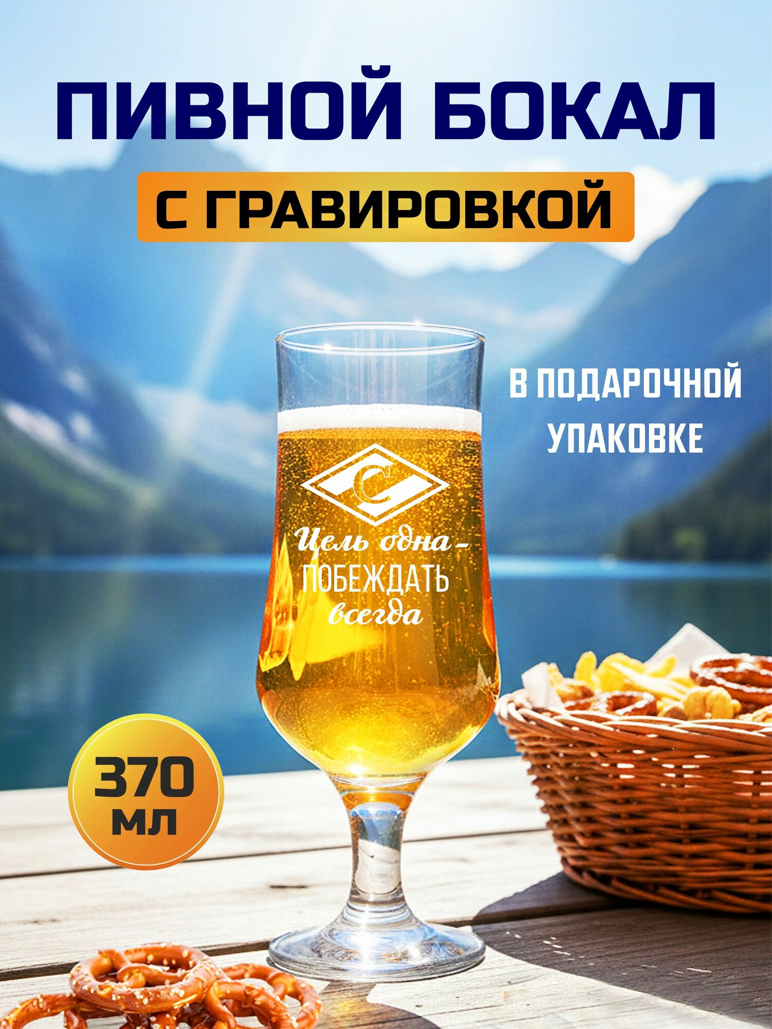 Пивной бокал с гравировкой Спартак Цель одна Побеждать всегда