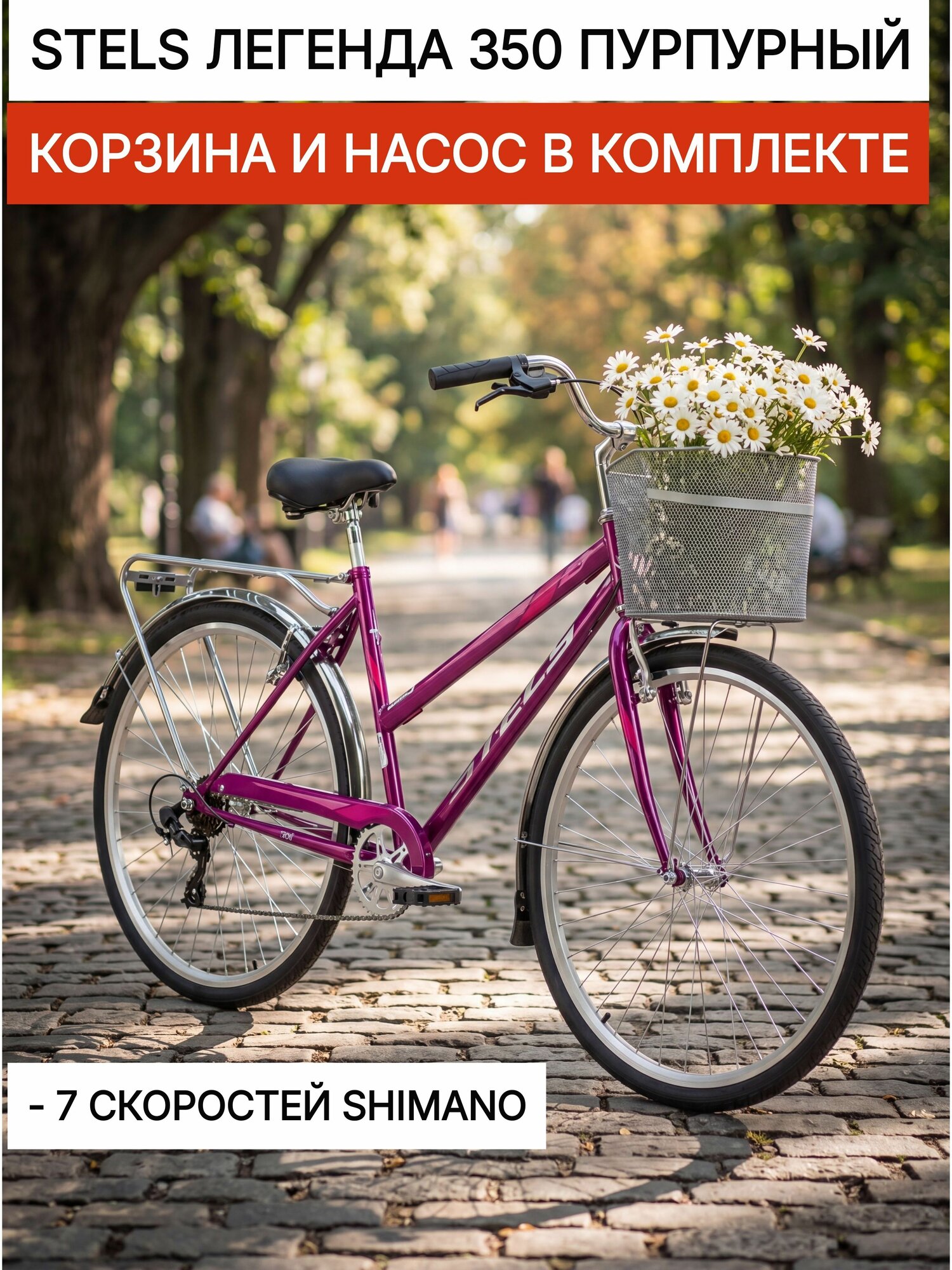 Велосипед 28" STELS Legenda (Легенда) 350 V рама 20", Пурпурный, на рост 165-195см, городской классический дорожный, мужской женский корзинка И насос в комплекте
