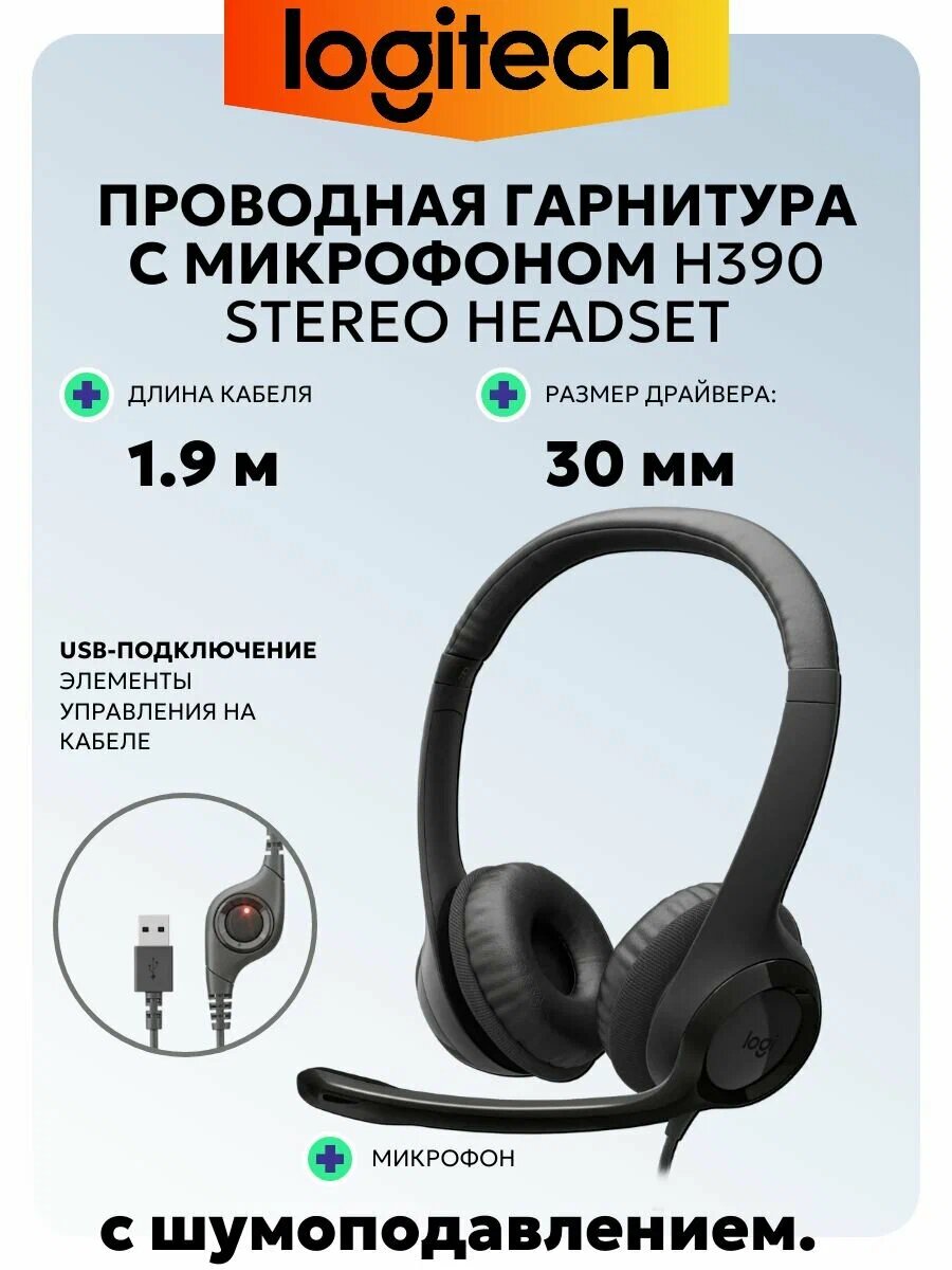 Компьютерная гарнитура наушники Logitech Stereo Headset H390, черный